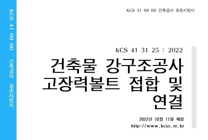 건축공사 표준시방서, KCS 41 31 25 : 2022 건축물 강구조공사 고장력볼트 접합 및 연결 : 네이버 블로그