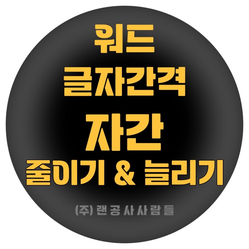 워드 글자간격 자간 줄이기 And 늘리기 쉽게 따라하기 네이버 블로그