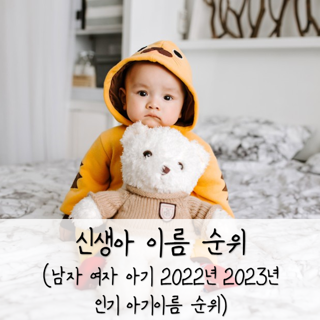 신생아 이름 순위 남자 여자 아기 2022년 2023년 인기 아기이름 순위 네이버 블로그
