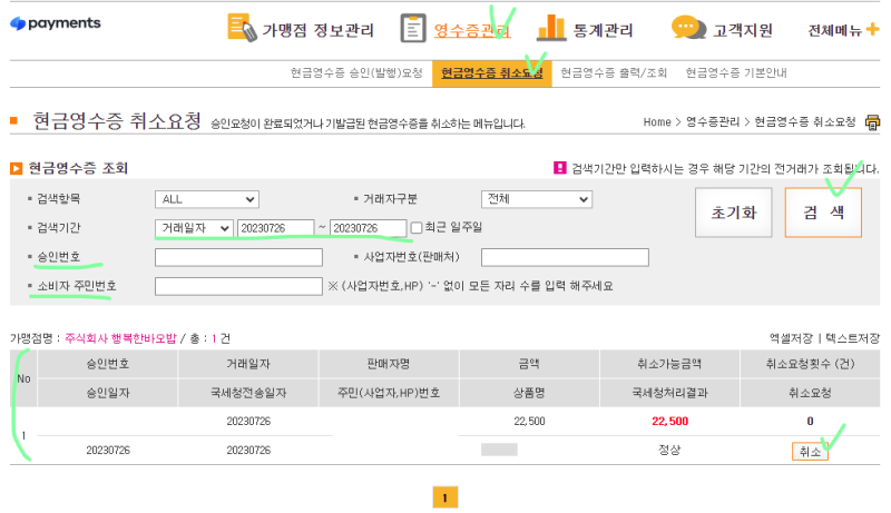 업무일지 현금영수증 발행 및 취소하는 방법 With 토스페이먼츠 네이버 블로그