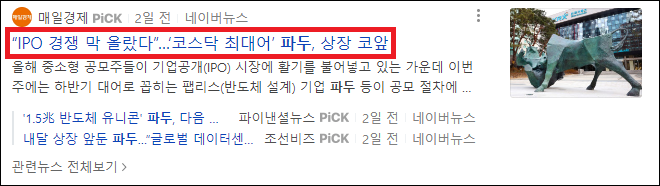 파두 공모주 청약 수요예측 상장일 주관사 팹리스 관련주는 네이버 블로그