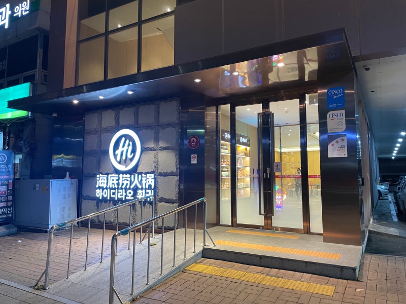 하이디라오 훠궈 가격 예약 1인당 주문 꿀팁 웨이팅 없이 건희소스 찍어 먹은 부산역 맛집 네이버 블로그