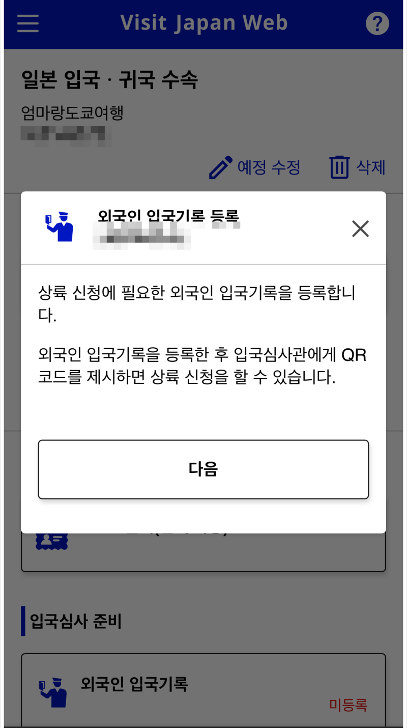 일본 도쿄 여행준비 비짓재팬 등록하기 준비물여권 항공권 숙소주소 네이버 블로그