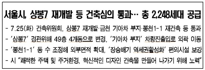 서울시 보도자료 상봉7 재개발 사업 금천 기아자동차부지 주택 건설사업 봉천1 1구역 재건축 사업 상도동 장승배기역 역세권