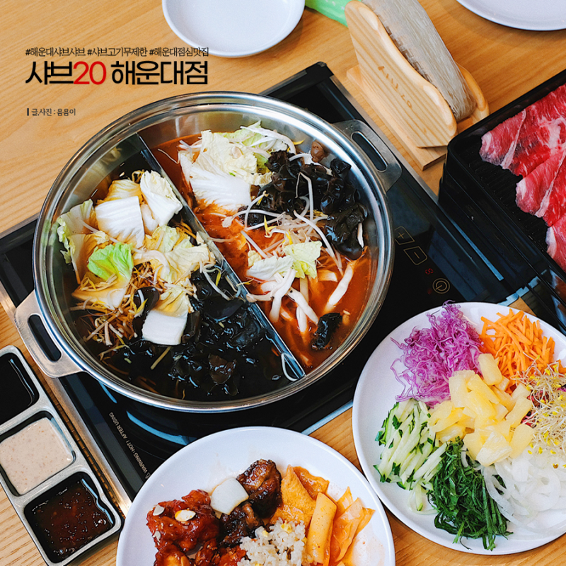 부산 해운대 샤브샤브 샤브20 무한리필 점심 맛집 ♥ 네이버 블로그