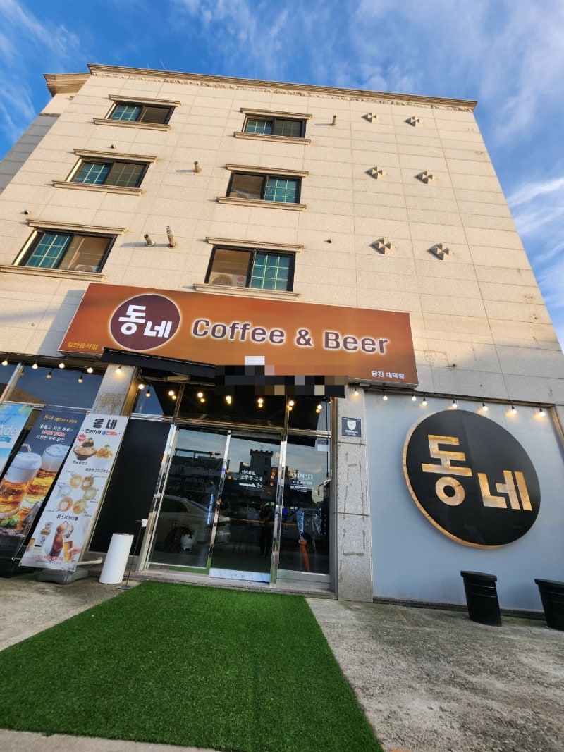 당진술집 동네커피엔비어 대덕점 네이버 블로그
