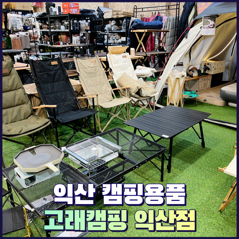 전북 익산 캠핑용품 전문점 고래캠핑 익산점 매장 방문기 네이버 블로그