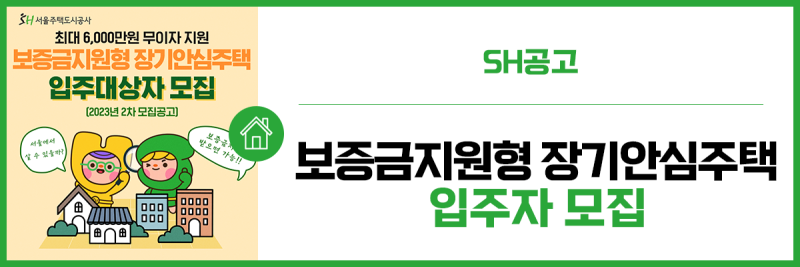 2023년 제2차 보증금지원형 장기안심주택 신규 입주자 모집 공고 네이버 블로그