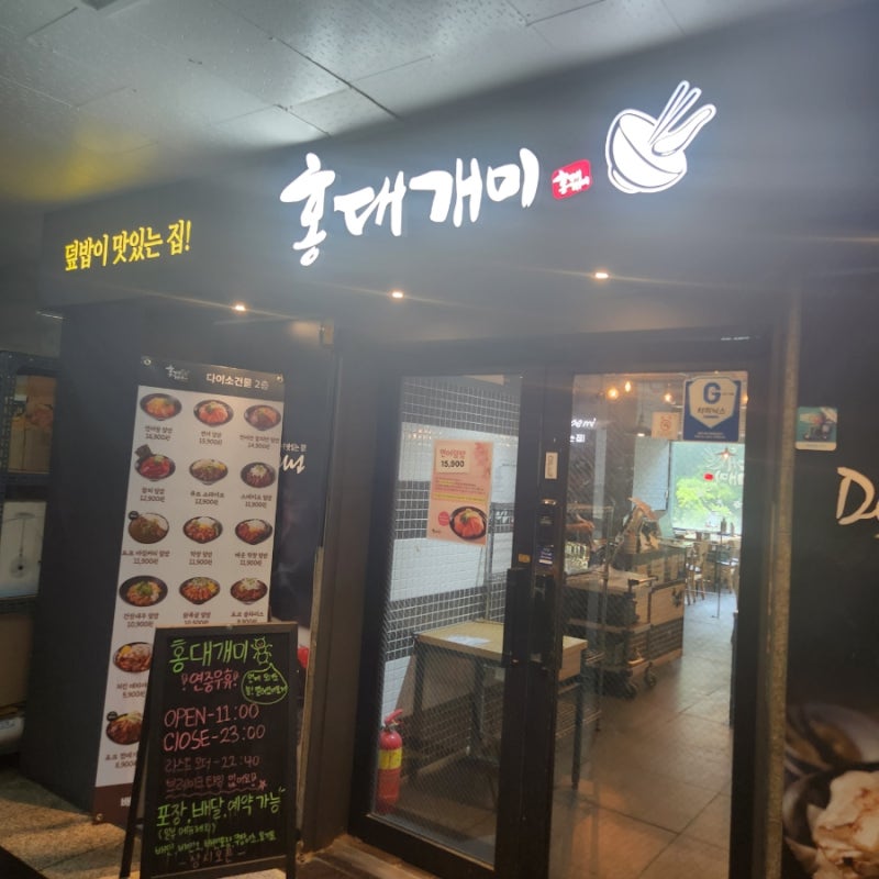 홍대개미 메뉴 1파운드 스테이크 덮밥 폐업잼 네이버 블로그