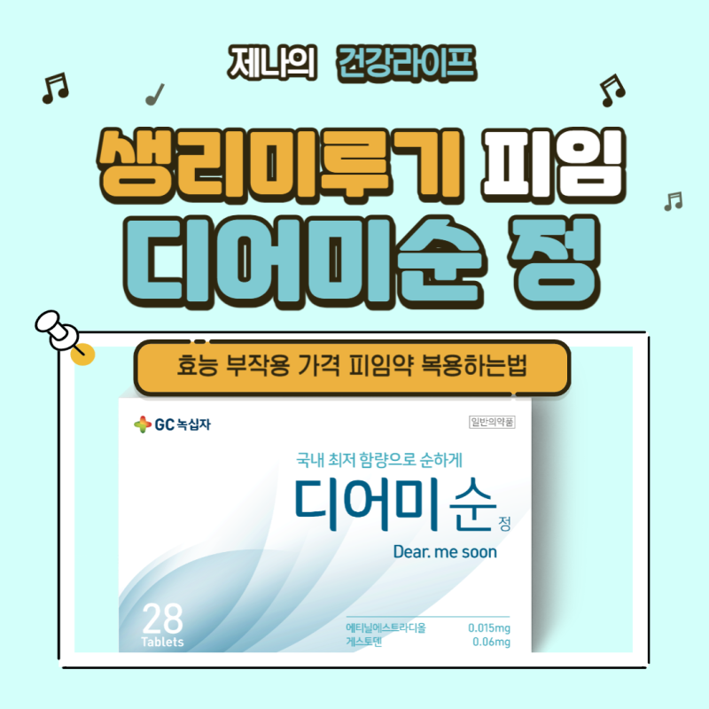 디어미순 정 효능과 부작용 가격생리미루기 피임할때 피임약 복용법 네이버 블로그
