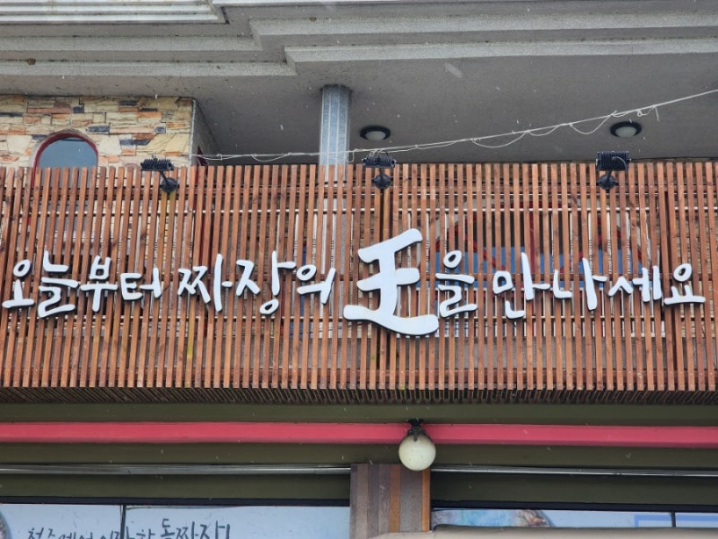 창원맛집추천 주남저수지 돌짜장 창원데이트코스 네이버 블로그