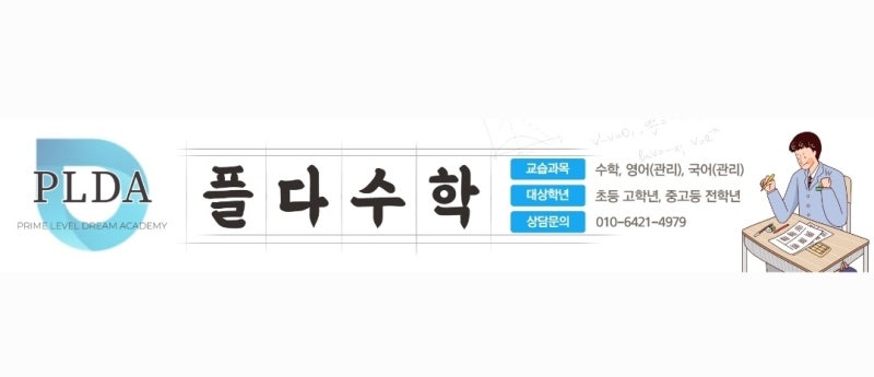 경산 사동 공부방 플다수학 수강생 모집합니다 : 네이버 블로그