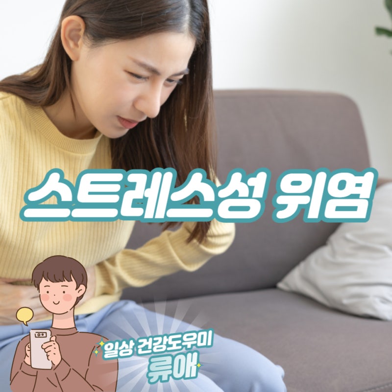 스트레스성 위염 증상 및 치료 위가 쓰릴때 약 무코스타정 및 위염에 좋은 음식 네이버 블로그