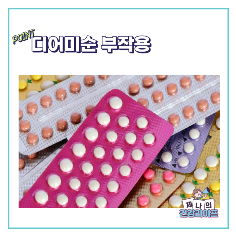 디어미순 정 효능과 부작용 가격생리미루기 피임할때 피임약 복용법 네이버 블로그