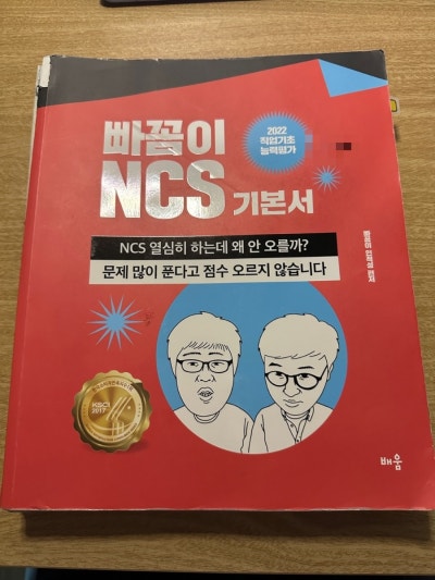 [광고x,내돈내산] NCS 열심히 하는데 왜 안오를까?, 빠꼼이ncs 후기, ncs인강, 공기업ncs, ncs수리영역, ncs자료해석, NCS문제해결, 빠꼼이 : 네이버 블로그