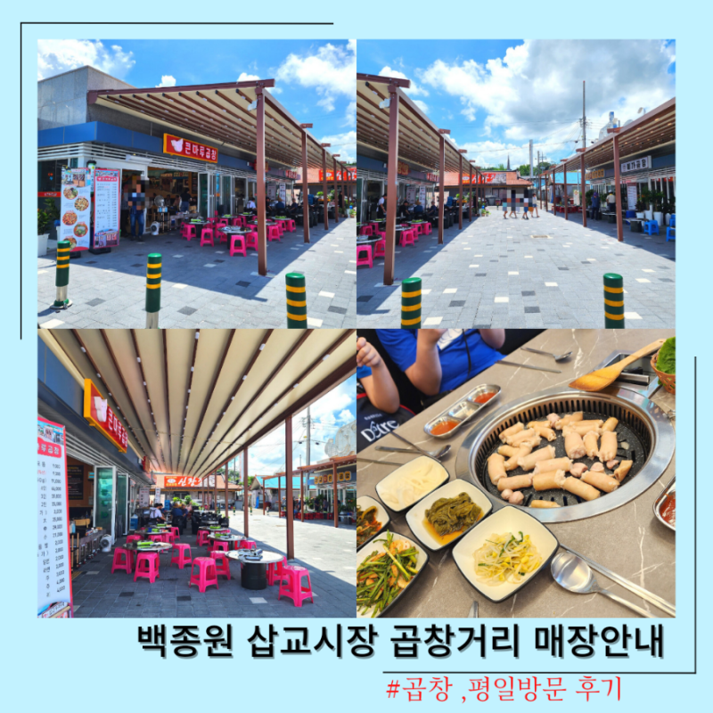 충남 백종원 예산 삽교 곱창거리 매장안내 큰마루곱창 메뉴 주차 평일방문 후기 네이버 블로그