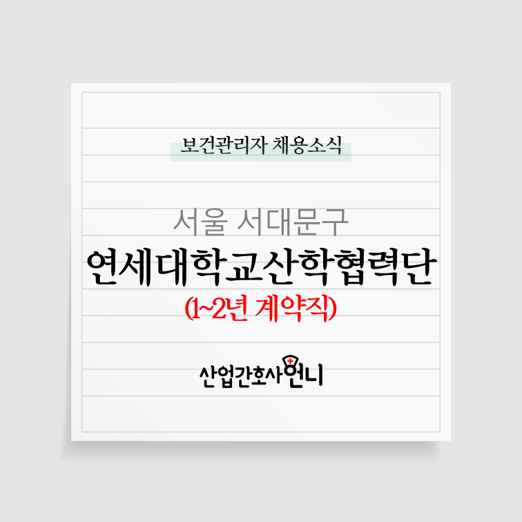 연세대학교산학협력단 신촌캠퍼스 보건관리자 채용간호사산업위생관리기사인간공학기사 네이버 블로그