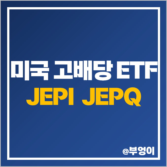 미국 고배당주 ETF JEPQ, JEPI 배당률, 주가 : 월배당 커버드콜 관련주 : 네이버 블로그