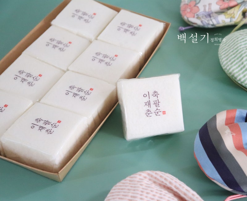 정희병과 팔순떡셋트ft차수수경단오색꽃송편백설기생일떡 광진구 강동구 송파구 주문떡 네이버 블로그