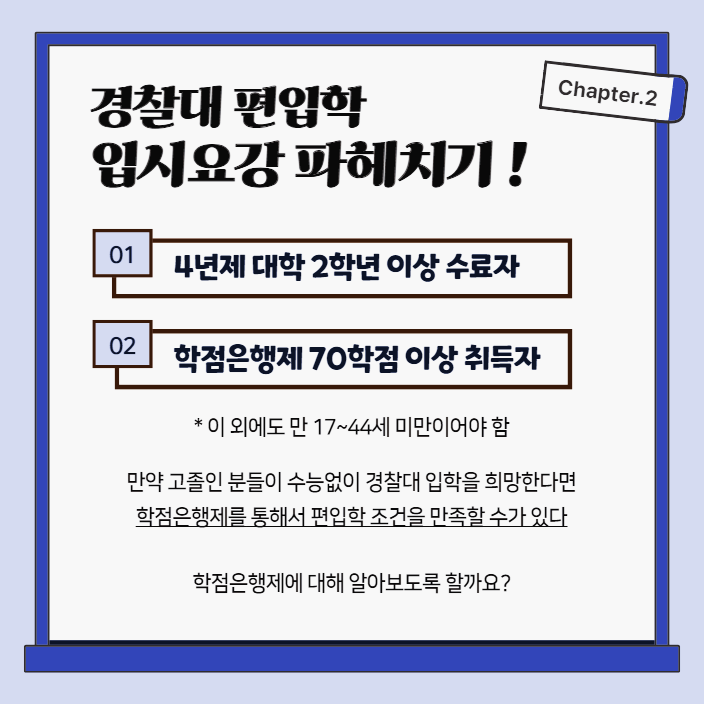 경찰대 편입 경찰대학교 편입 준비 고졸도 2024년 지원할 수 있는 방법은 네이버 블로그