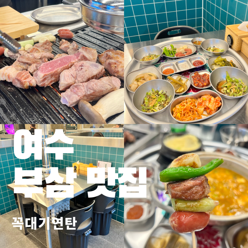 여수 부삼 맛집 꼭대기연탄 구워주는 학동 삼겹살 네이버 블로그
