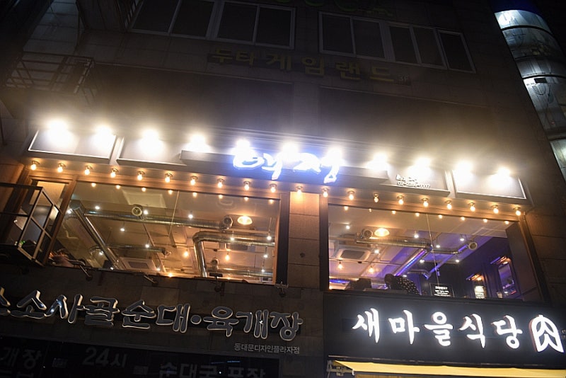 동대문 디자인 플라자 근처 경동시장 숙성 고기 맛집 백점식당 네이버 블로그