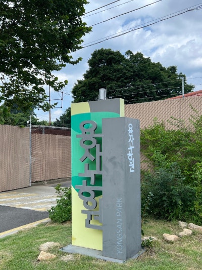 용산 데이트 용산공원 미군 기지 시간 예약 가는 법 포토존 네이버 블로그