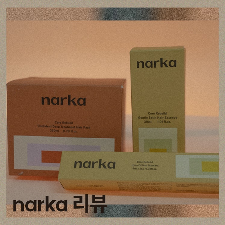 나르카(narka) 헤어팩,에센스,마스카라 3종 리뷰 : 네이버 블로그