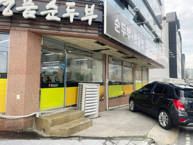 구미 상모사곡 맛집 명품 순두부 구미 순두부 맛집 상모사곡 점심 추천 네이버 블로그