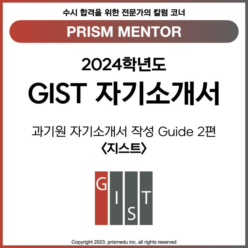 [ 2024 과기원 자기소개서 ] GIST 자소서 작성 전에 반드시 알아야 할 것!_지스트 자기소개서 : 네이버 블로그