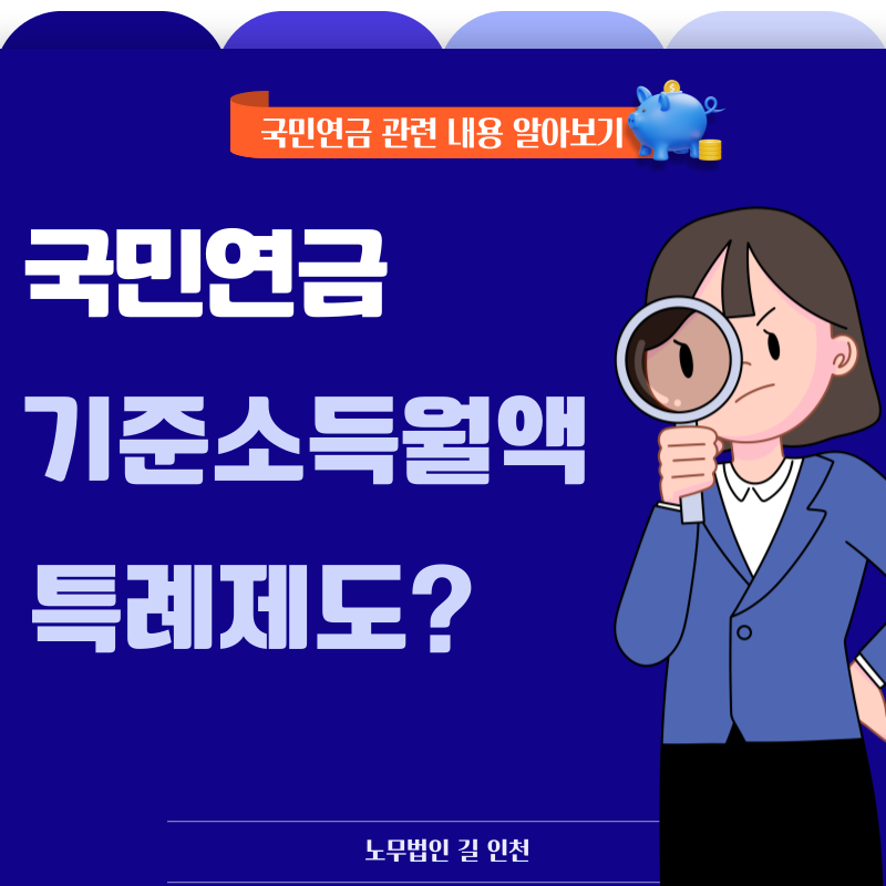 【4대보험】 국민연금 기준소득월액 변경 특례제도 알아보기feat 기준소득월액 변경 신청서and근로자 동의서 네이버 블로그