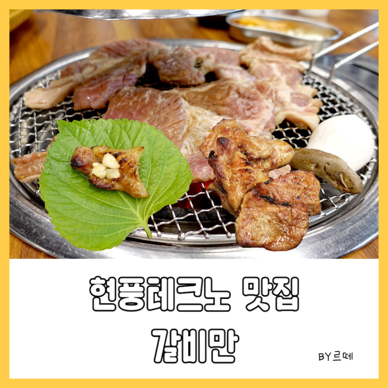 대구테크노폴리스맛집 갈비만 현풍테크노폴리스점에서 맛있는 갈비먹어요 네이버 블로그