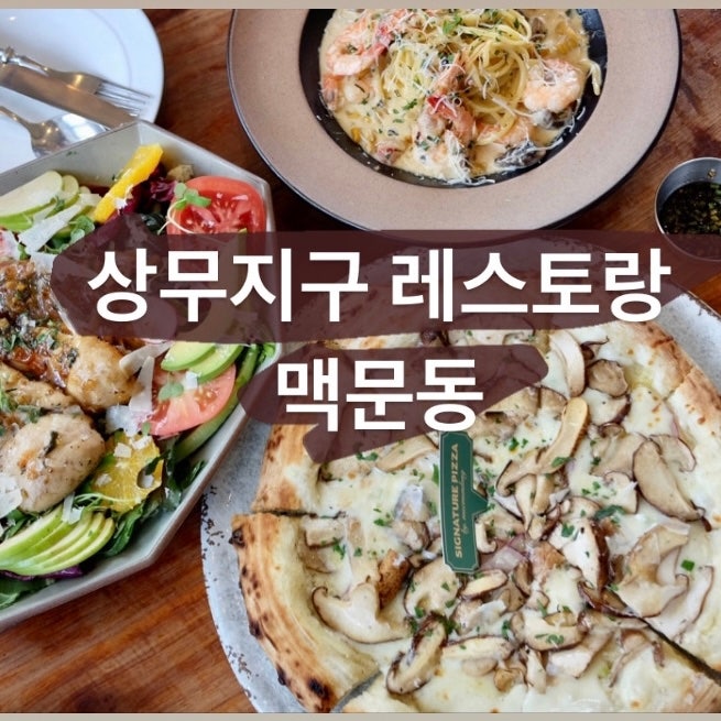 상무지구 레스토랑 맥문동 스테이크 맛집이요 네이버 블로그