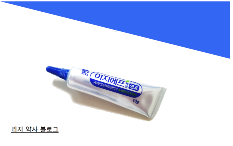 대웅 이지에프 새살연고 상처 수복 피부궤양 당뇨병성 피부궤양과 그리고 아이크림 네이버 블로그