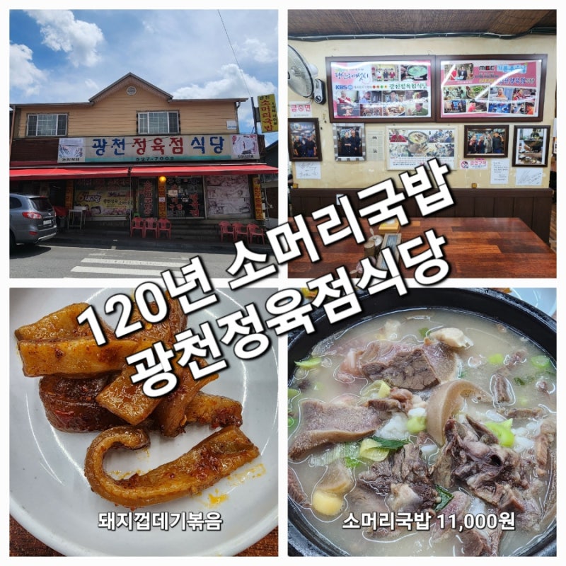 남양주 진접맛집 광천정육점식당 120년 전통 가성비 최고의 소머리국밥집 네이버 블로그