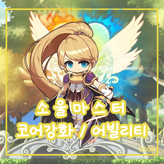 메이플스토리 소울마스터 소마 코어강화 소마 어빌리티 소마 하이퍼스킬 소마 스킬 네이버 블로그