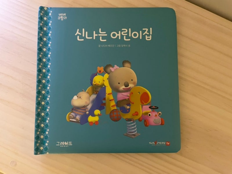 어린이집 1세반 가정어린이집 적응 과정과 적응기간 팁 네이버 블로그