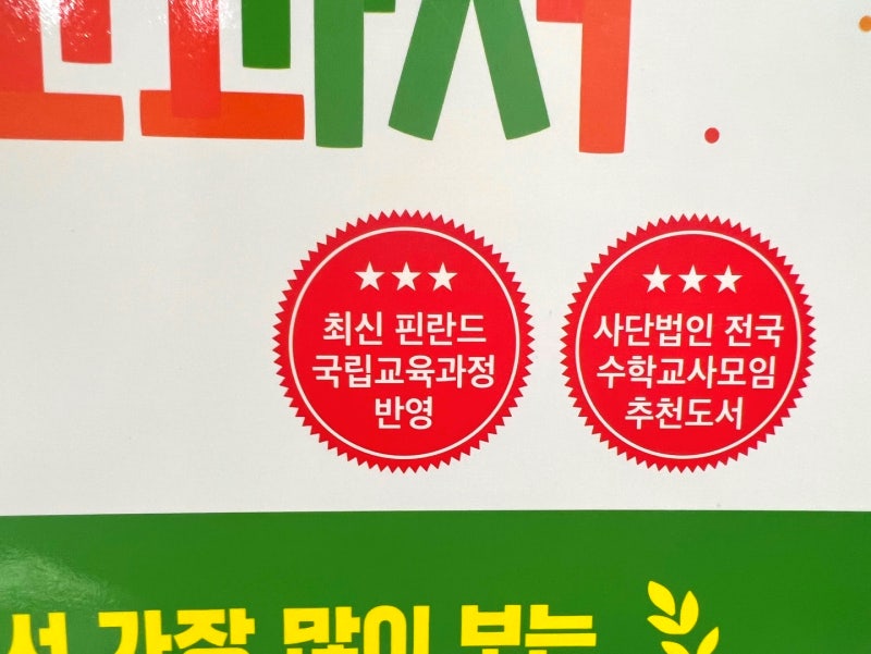 초등수학참고서 사고력수학문제집 핀란드수학교과서 네이버 블로그
