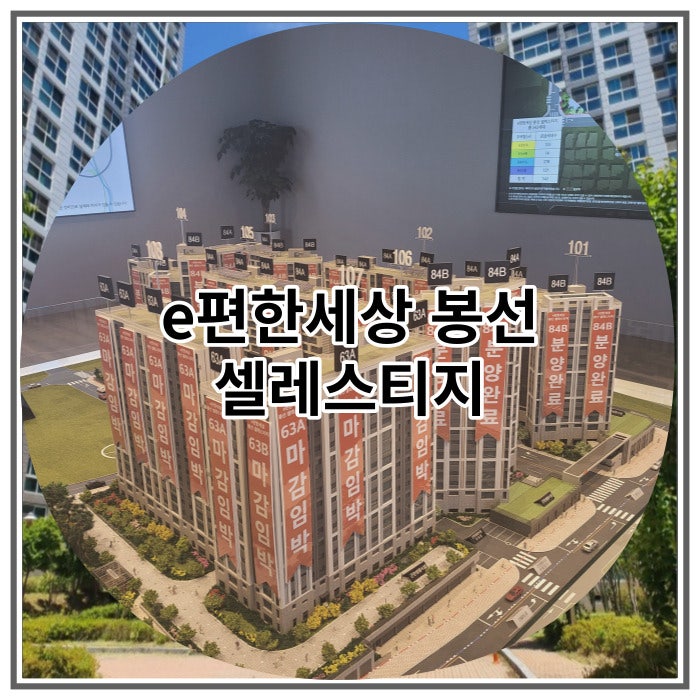 광주 미분양아파트 봉선동 이편한세상 공급 정보 네이버 블로그