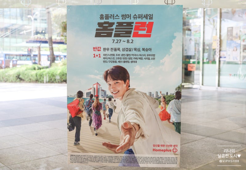 홈플러스 마트온라인익스프레스몰 썸머 슈퍼세일 홈플런 시작 네이버 블로그