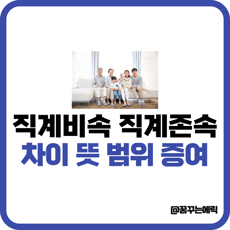 직계비속 직계존속 차이 뜻 범위 증여 형제 배우자 네이버 블로그