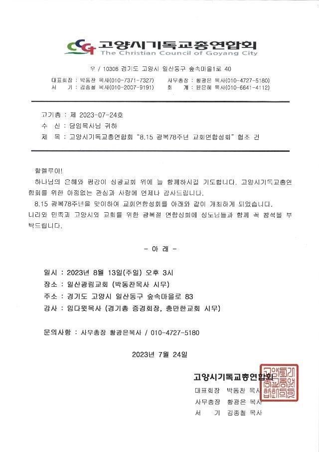 815 광복 78주념 기념 교회연합 대성회 경기도 고양시 네이버 블로그