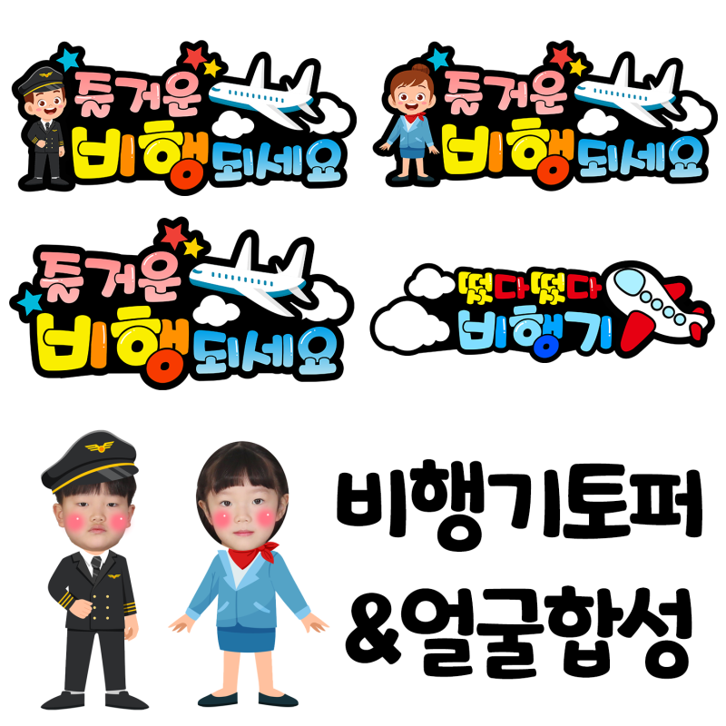 교통기관도안 비행기가랜드 어린이집환경판 유치원 8월환경구성 승무원얼굴합성 무료도안나눔 네이버 블로그