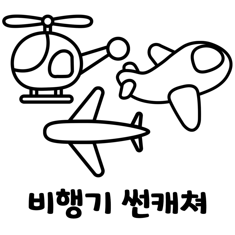 교통기관도안 비행기가랜드 어린이집환경판 유치원 8월환경구성 승무원얼굴합성 무료도안나눔 네이버 블로그