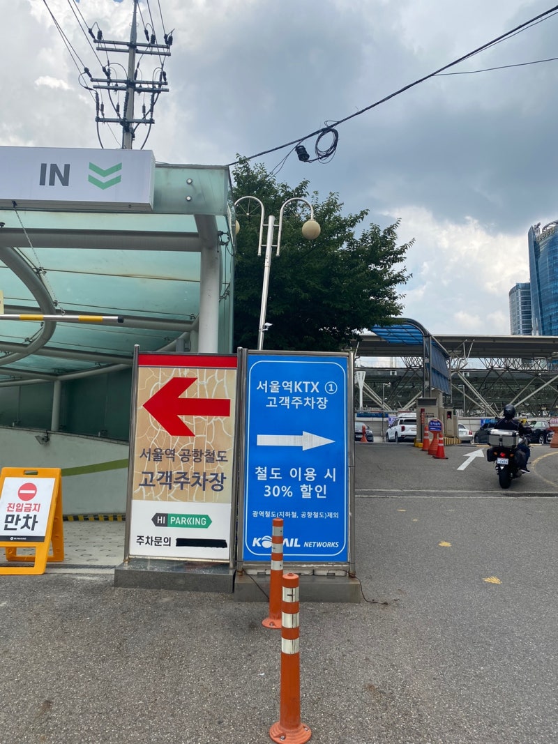 서울역 주차방법 주차요금 할인 꿀 팁(ft. 하이파킹 주차장, 롯데마트 아웃렛 주차장, 공항철도 주차장, KTX 빌딩 주차장) : 네이버 블로그