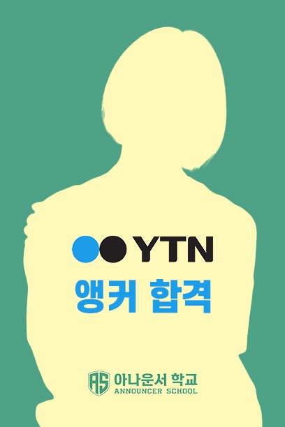 [아나운서 학교] 2023 YTN 앵커 합격(feat.유행 따라잡기) : 네이버 블로그
