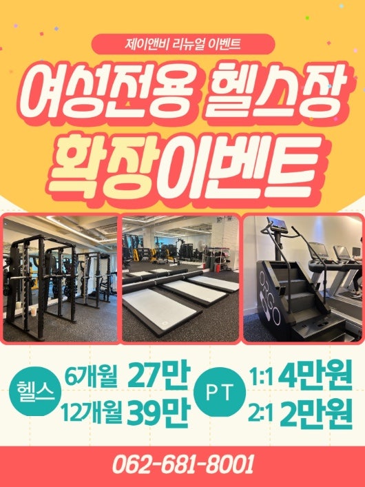️풍암동 여성전용헬스장 ️제이앤비휘트니스 확장 이벤트 피티 할인 헬스 할인 네이버 블로그