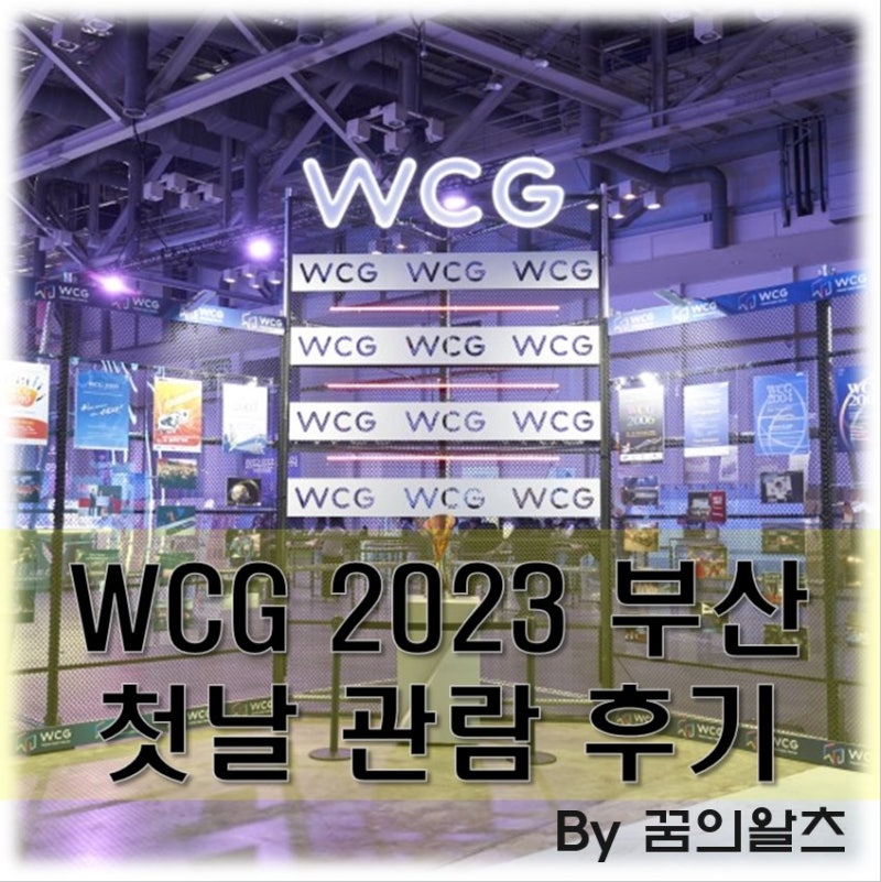WCG 2023 부산 첫날, 스타크래프트2 한중전 라이벌즈 게임행사 관전 후기 : 네이버 블로그