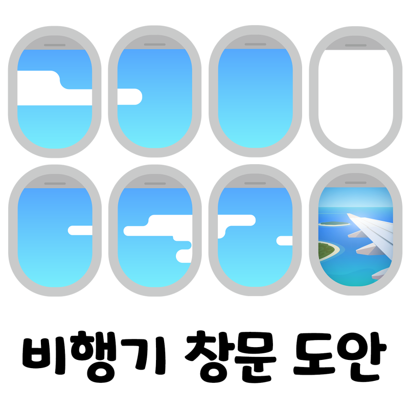 교통기관도안 비행기가랜드 어린이집환경판 유치원 8월환경구성 승무원얼굴합성 무료도안나눔 네이버 블로그