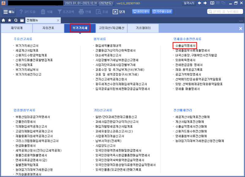 더존 실무 부가세 신고 인보이스를 발행했다면 영세율 첨부서류 제출명세서를 작성하고 매출로 신고해야 네이버 블로그